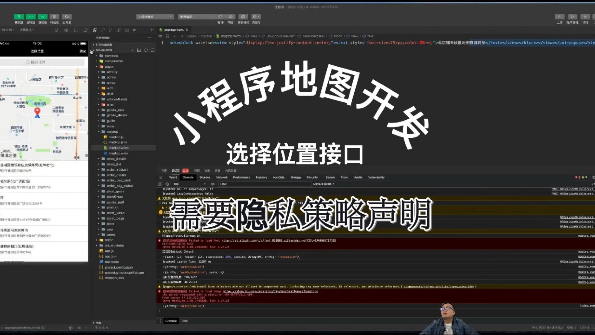 小程序开发时,选择地理位置时。需要在隐私策略里声明才可使用