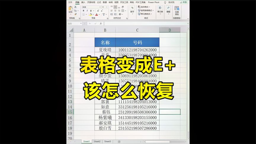 表格数字超过11位时,数字就变成了E+, 你知道怎么解决它吗?