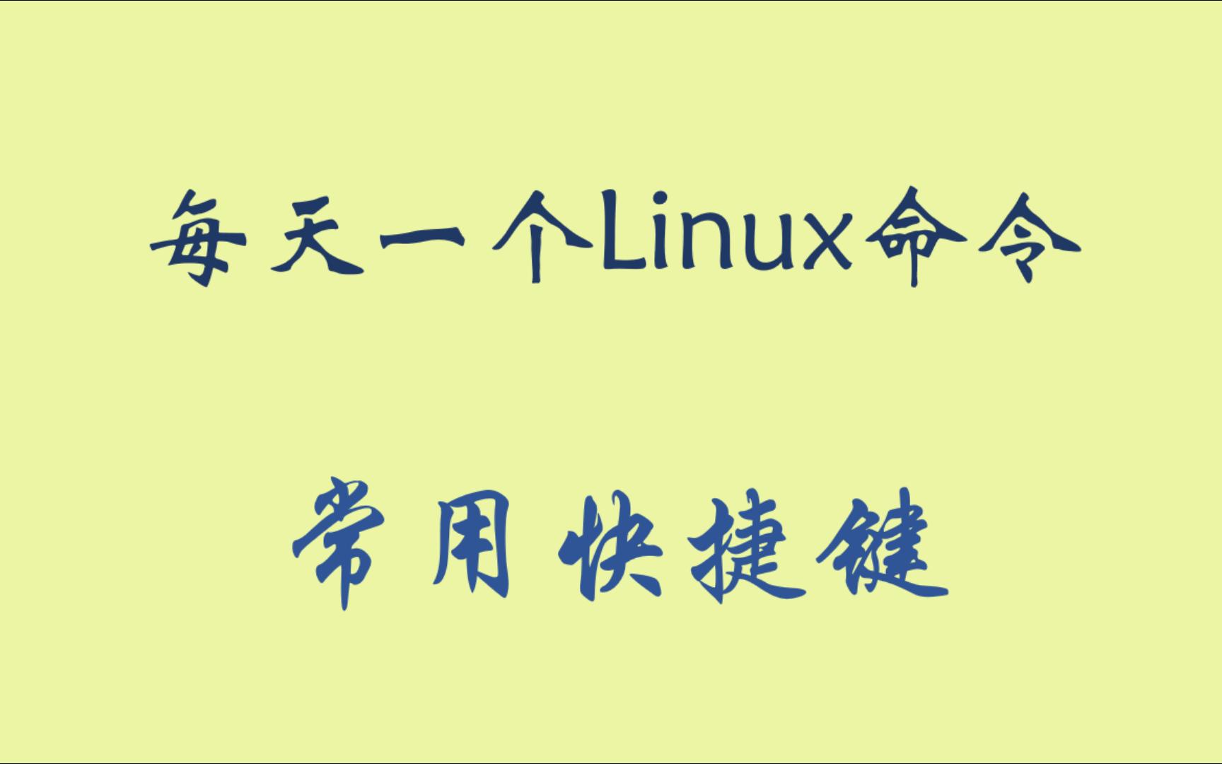 每天一个Linux命令-常用快捷键