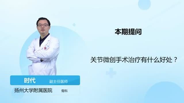 关节微创手术治疗有什么好处?