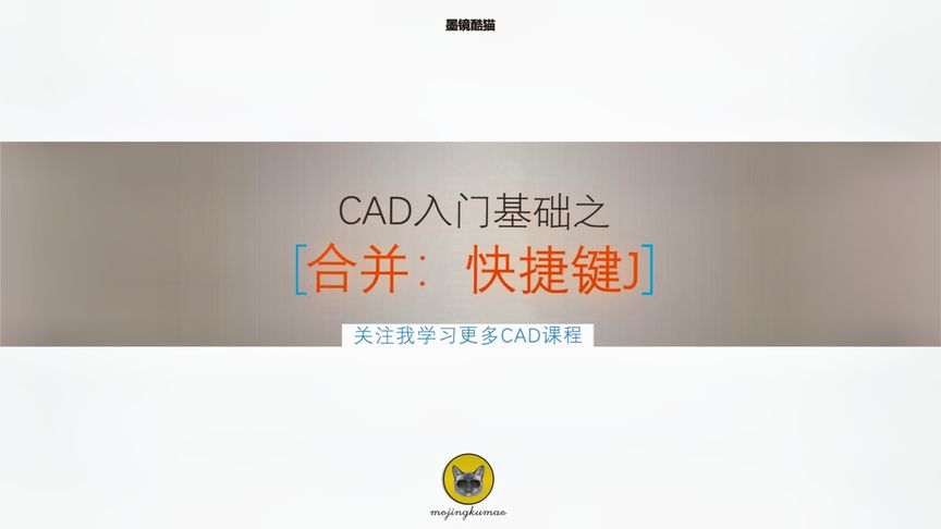 CAD修改命令之合并