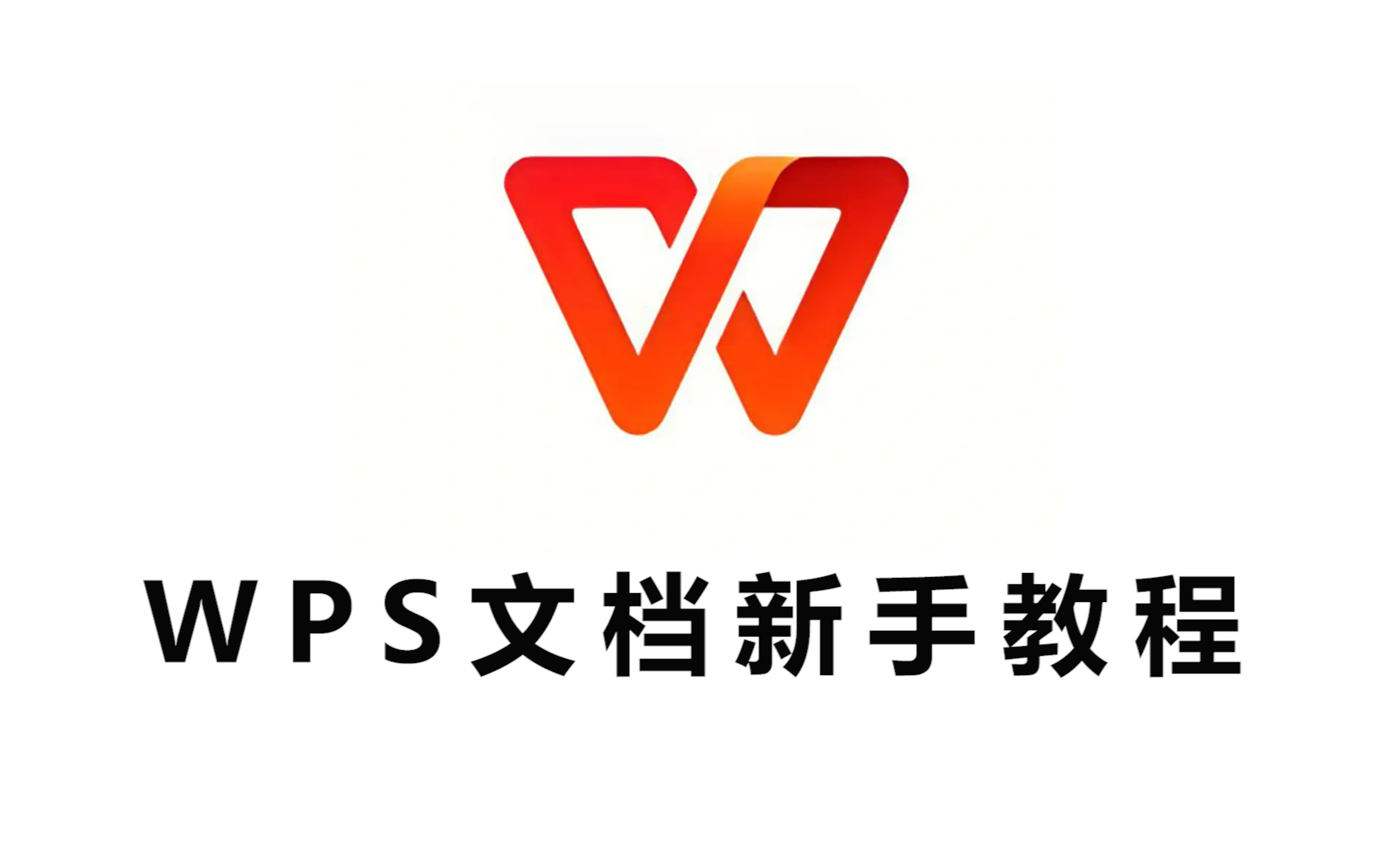 【WPS】全套新手自学教程,从零开始超祥细讲解