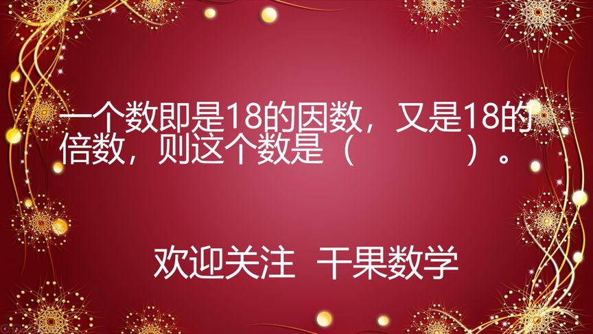 3.因数和倍数 一个数即是18的因数,又是18的倍数,这个数是多少