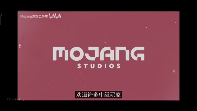 我的世界开发商Mojang工作室_我的世界