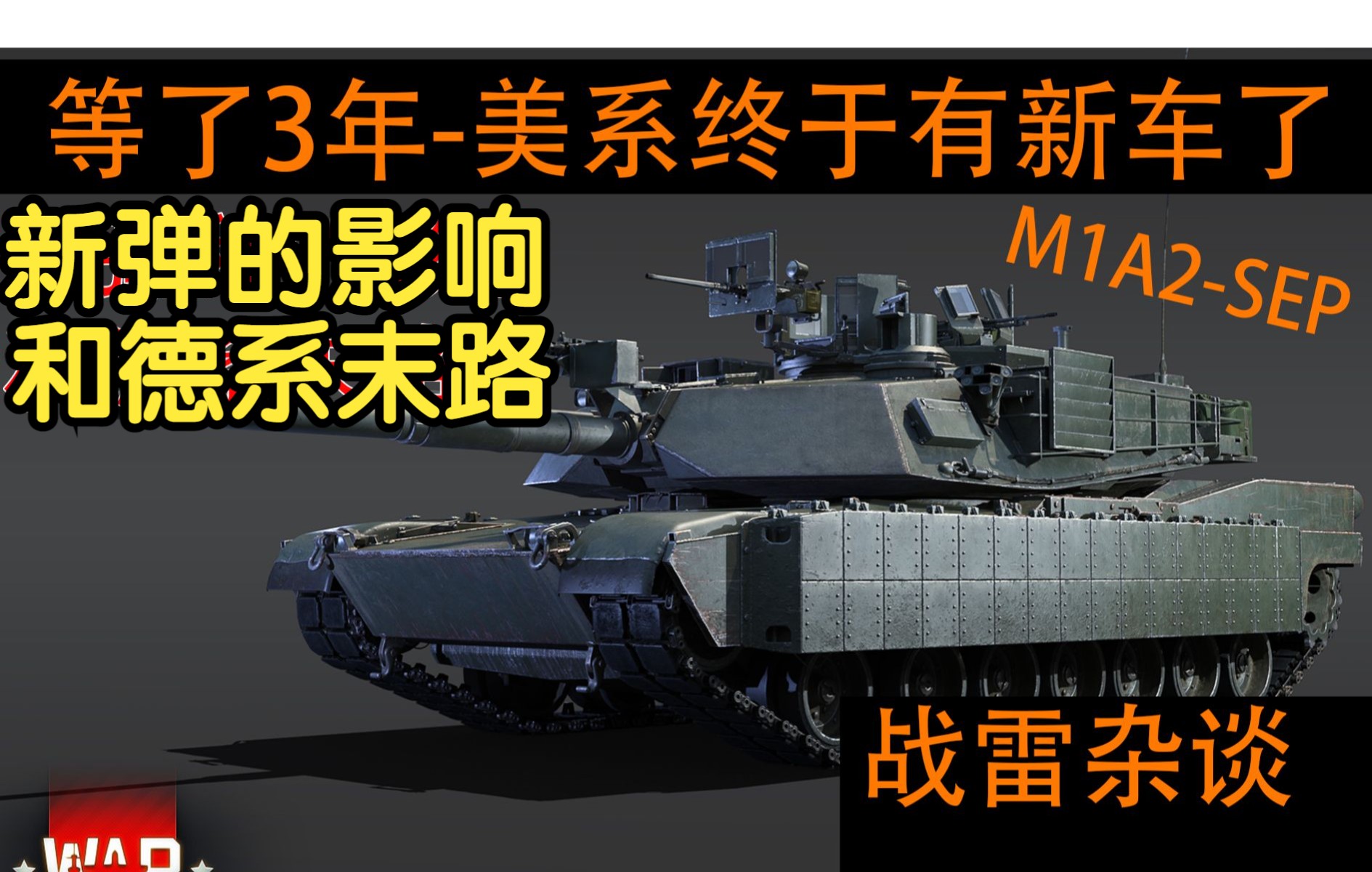 【战争雷霆】3年啊3年-终于有新车了-M1A2SEP历史和对顶级平衡的...