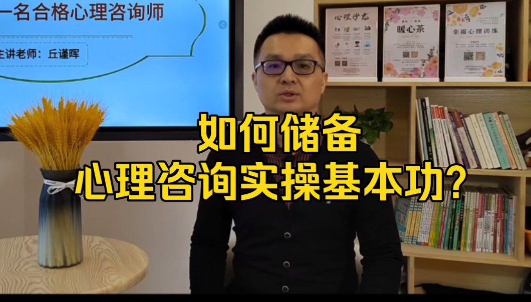6.如何储备心理咨询实操基本功