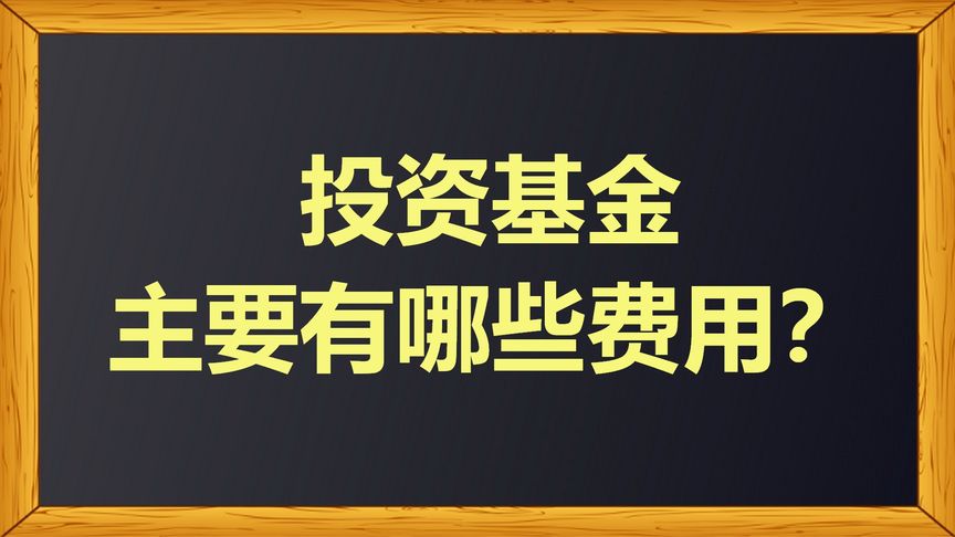 投资基金主要有哪些费用?