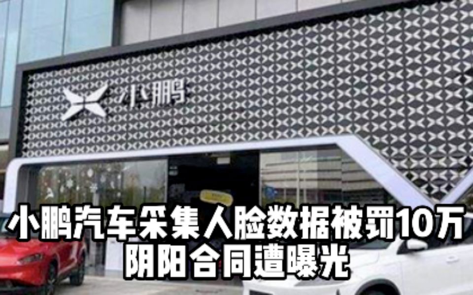 小鹏汽车采集人脸数据被罚10万 阴阳合同遭曝光