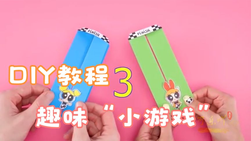DIY手工教程,趣味PK小游戏制作,做法很简单,关键孩子都喜欢