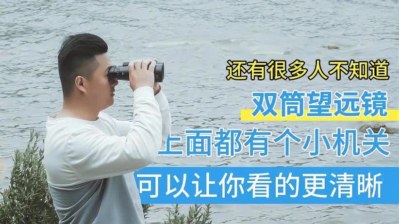 还有人不知道这个小机关,它能让你的双筒望远镜看的更清晰