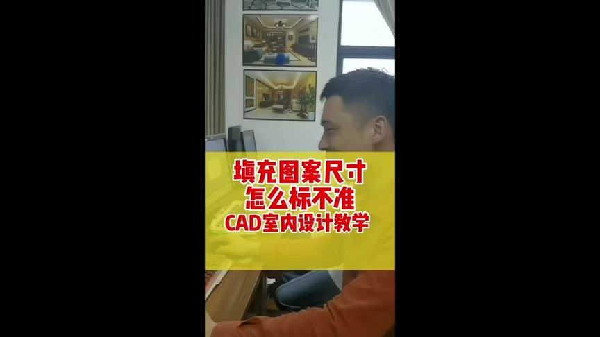 cad里填充图案尺寸怎么标不准?#室内设计培训 #室内设计入门