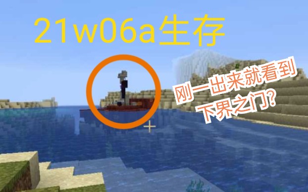 一来就找到下界门遗址?——【MC21w06a快照生存#1】