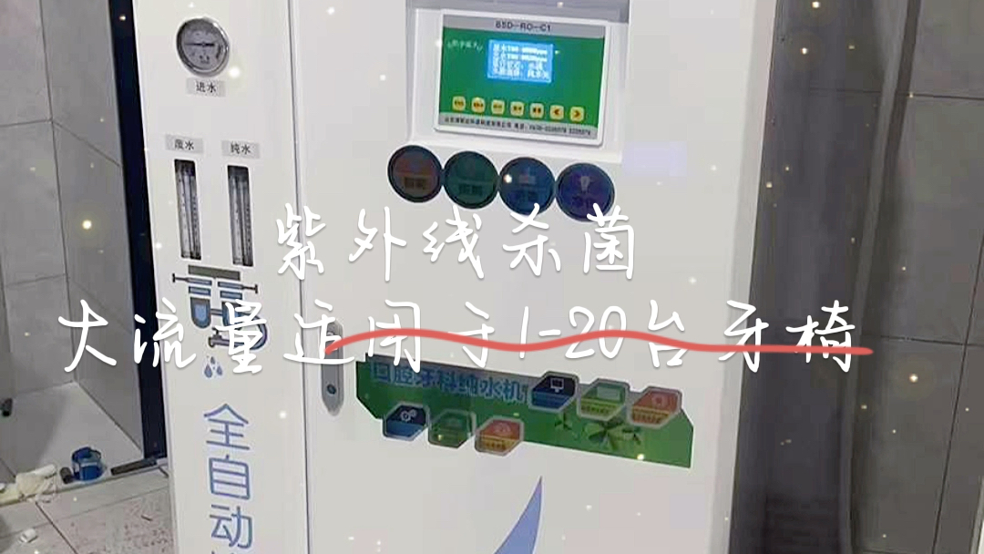 口腔牙科医院治疗用水设备,纯水机