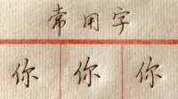 如何写好“你”字?看看水墨君分解。水墨君邀你一天学好一个字!
