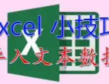 Excel使用小技巧—如何导入文本数据