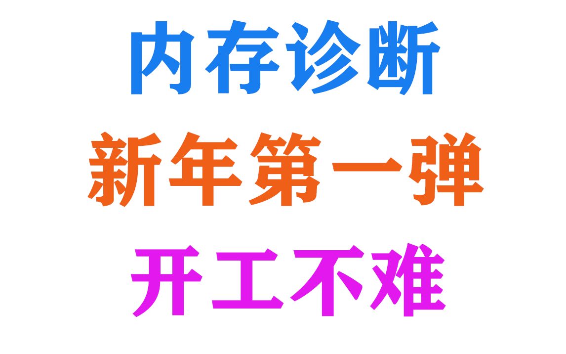 【JS出品】(内存测试)内存条检测,内存兼容和不稳定测试。蓝屏系统不...
