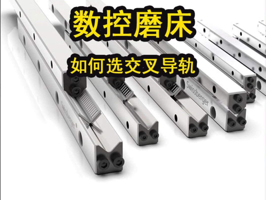 数控磨床如何选交叉导轨