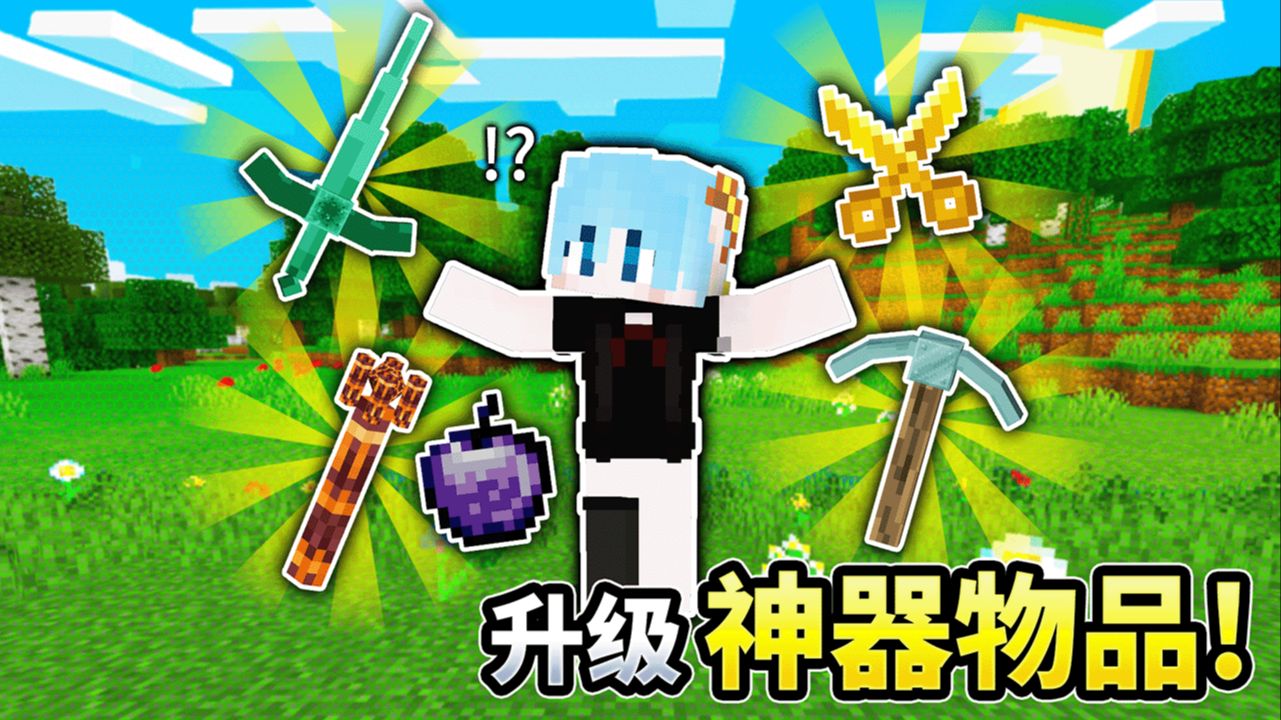 MC当你可以升级强力物品!_哔哩哔哩bilibili_Minecraft