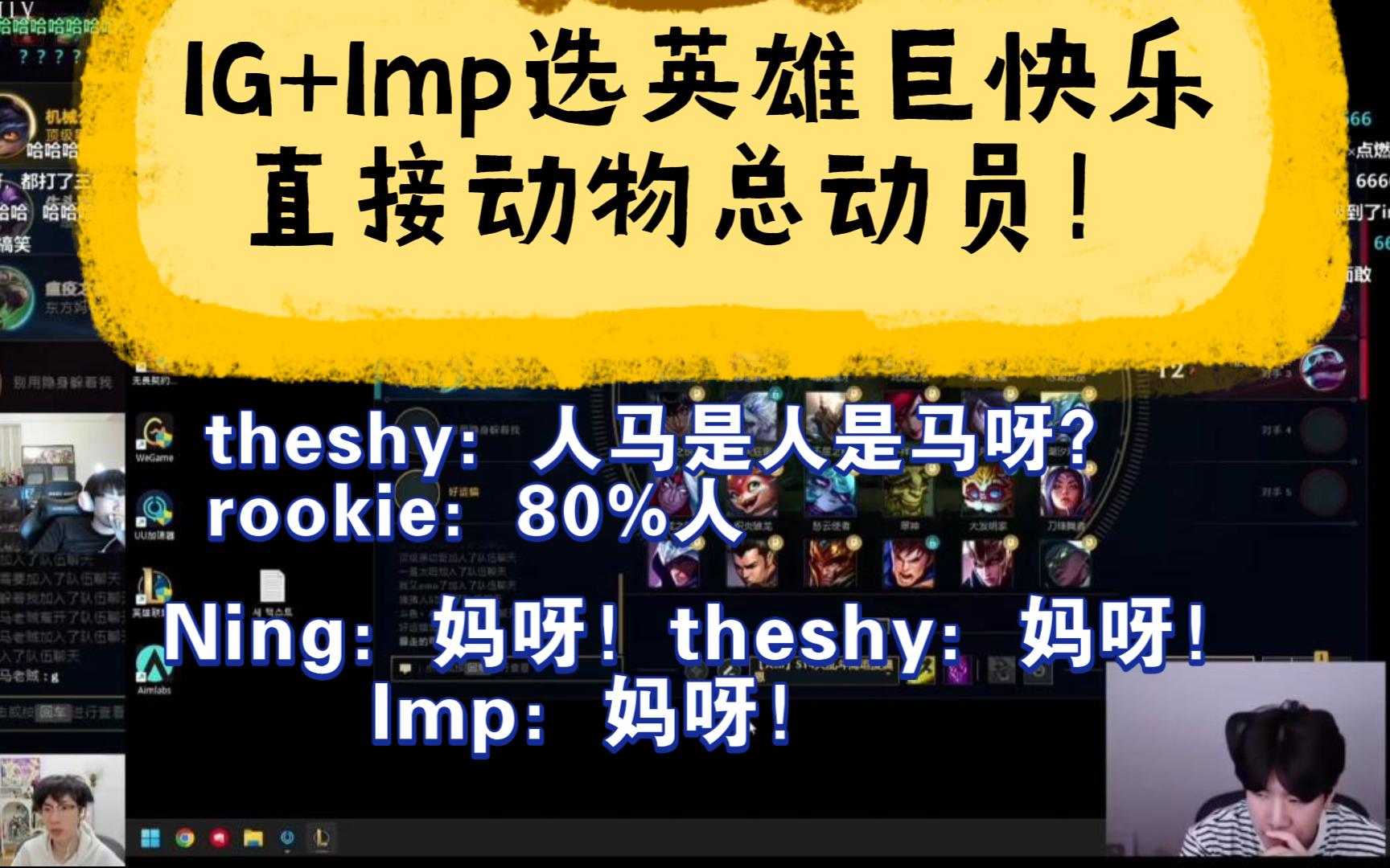 IG+Imp直接上演动物总动员! Ning:中单的动物是谁呀?theshy:狗吗?Ning...