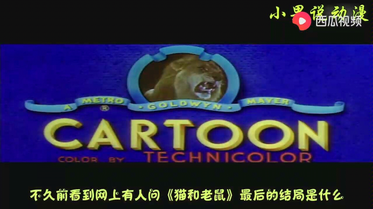[猫和老鼠 最后一集]