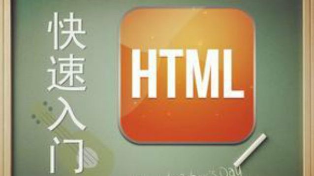 0基础学HTML+CSS基础视频教程 第十四节