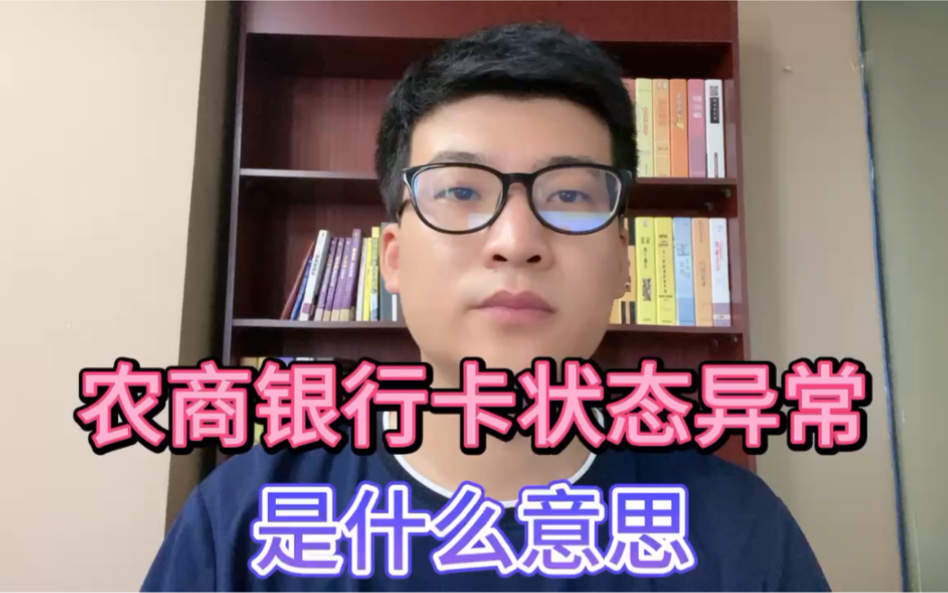 农商银行卡状态异常,是什么意思?