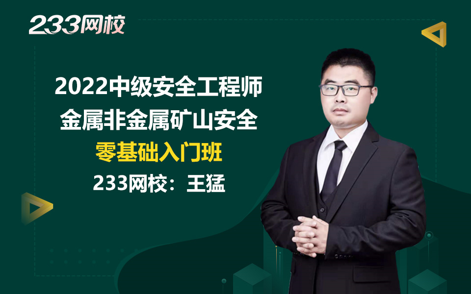 2022安全工程师《金属非金属矿山安全》零基础入门班视频课程(完整...