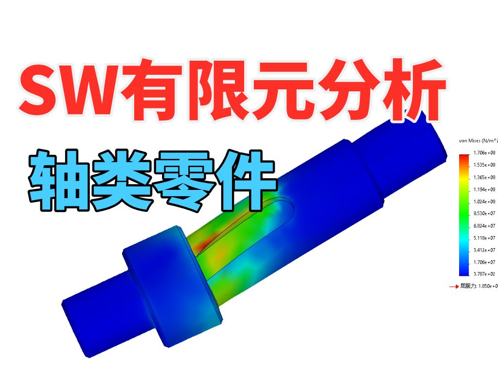 利用solidworks对轴零件做扭矩有限元强度分析校核变形