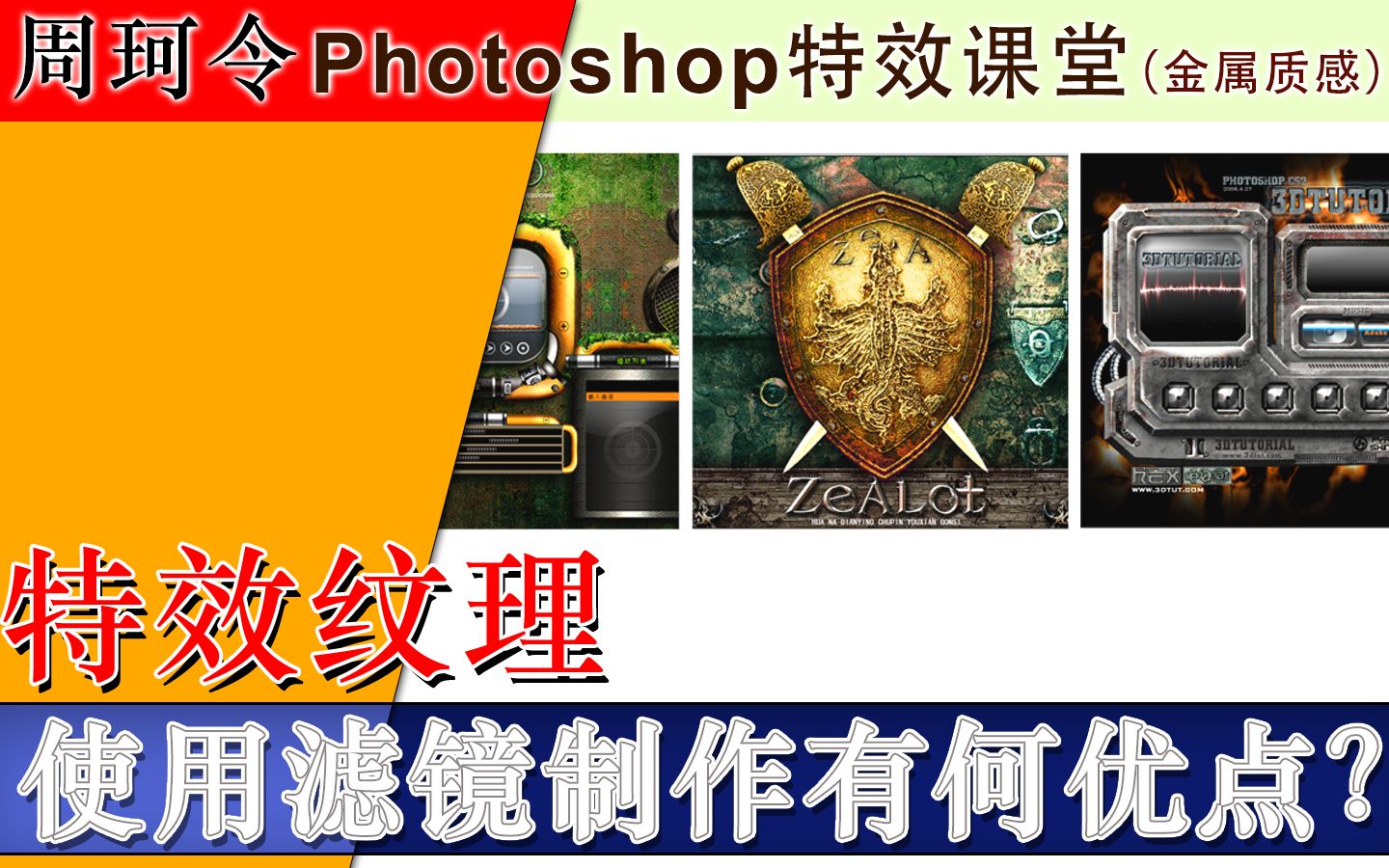 滤镜制作【特效纹理】有何优势?周珂令Ps特效课堂14