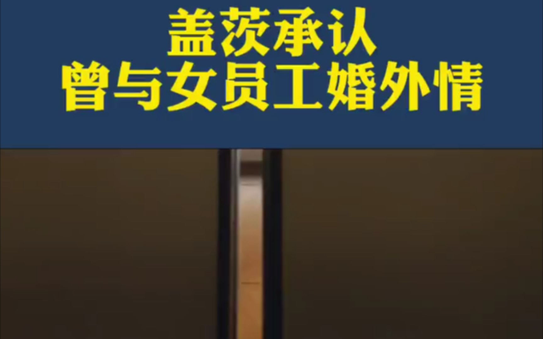 比尔盖茨承认曾与女员工婚外情 !