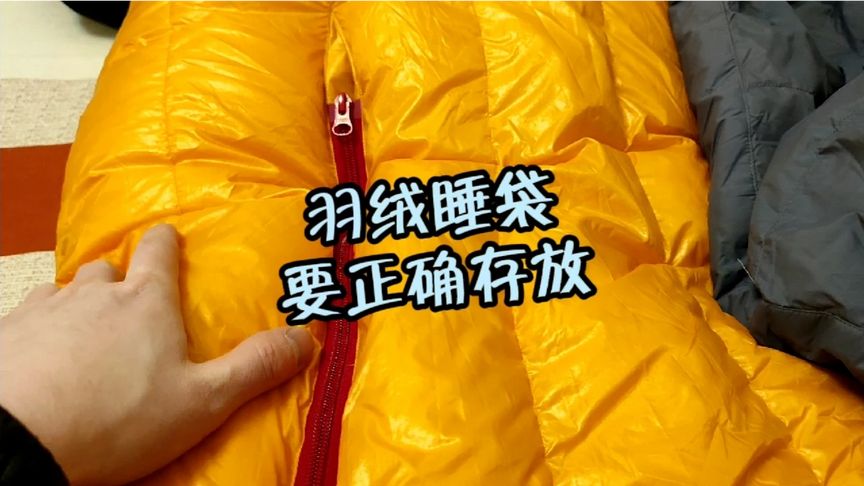 羽绒睡袋优缺点很明显,正确存放能使用半辈子