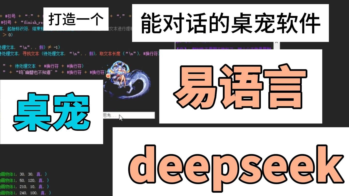 易语言接入deepseek模型,打造一个可爱,能对话的桌宠软件。