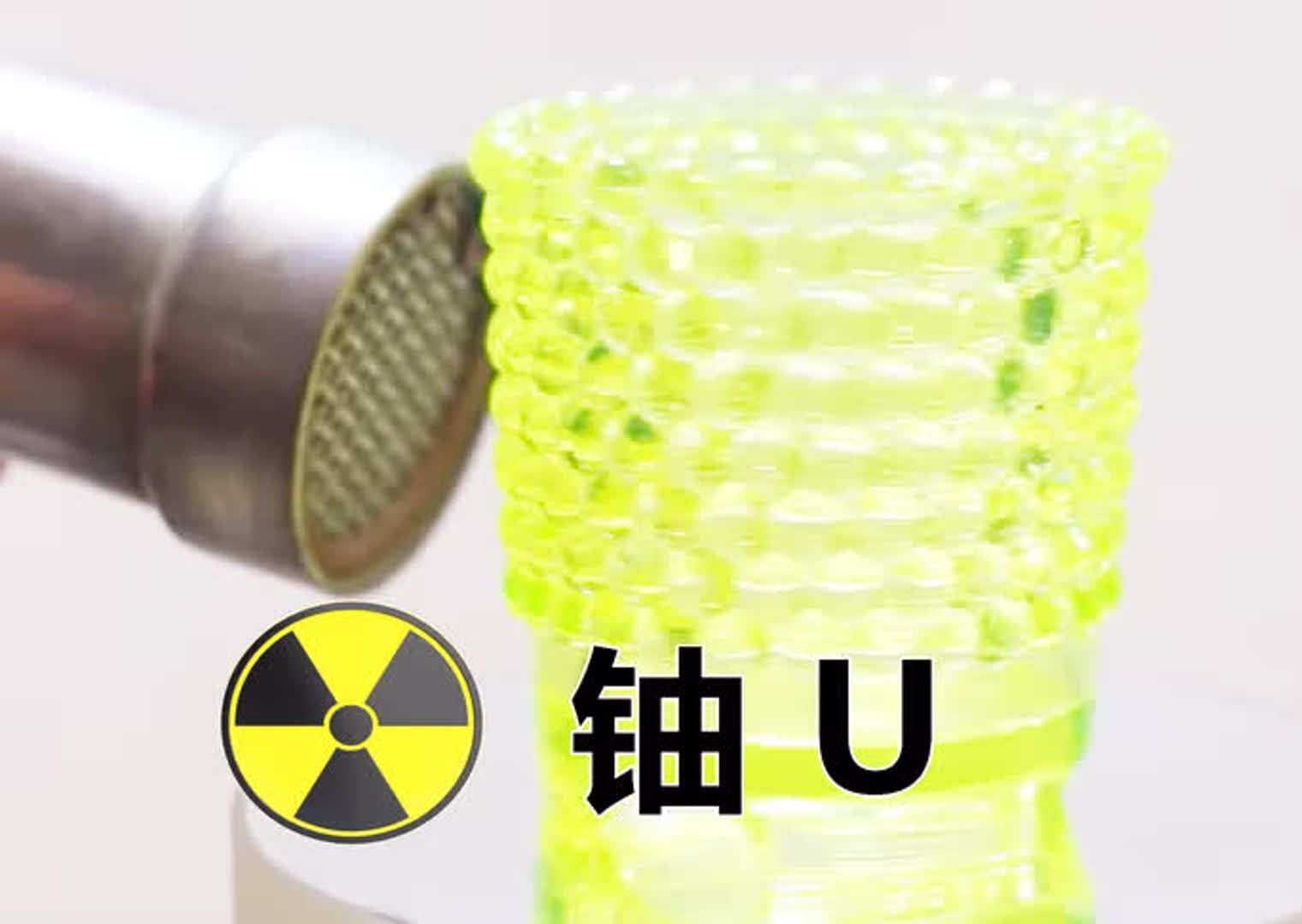 化学元素控 铀U 何必谈“铀”色变 先来了解一下铀和它的放射性