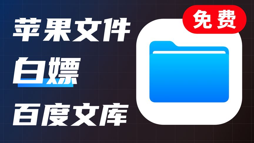 苹果自带的文件APP这么香!我要让所有人都知道
