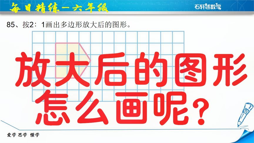 6年级数学:放大后的图形怎么画呢?注意区分画放大还是缩小图形