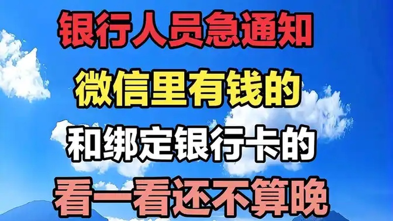 银行人员急通知:微信里有钱的,和绑定银行卡的,看看还不算晚!