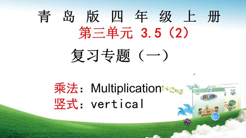 青岛版四年级数学上册,3.5第三单元复习专题(2),综合练习来喽