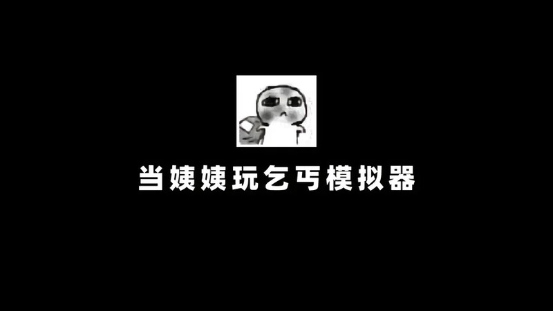 好刺眼啊 乞丐模拟器