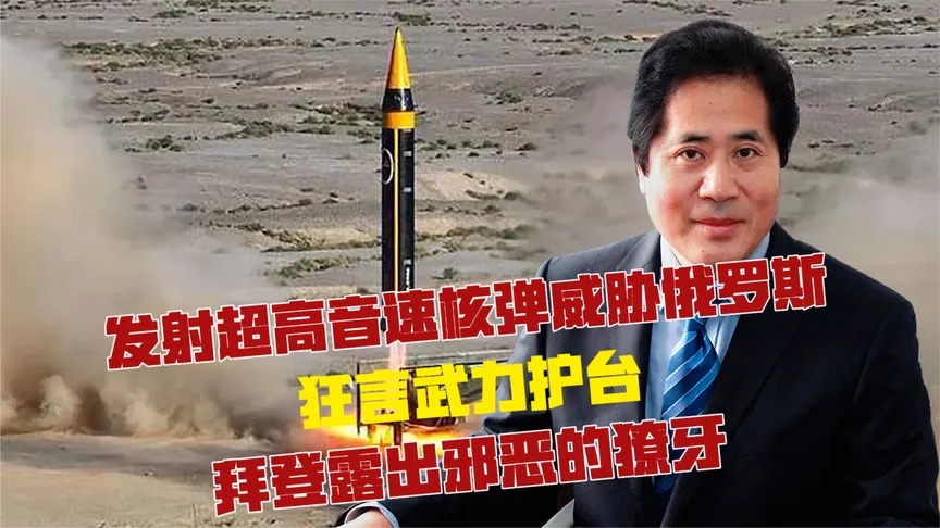 发射超高音速核弹威胁俄罗斯,狂言武力护台,拜登露出邪恶的獠牙