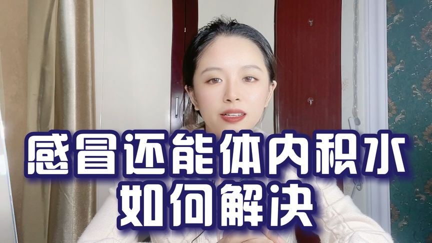 感冒,鼻塞流鼻涕,口干口渴,不想喝水,小便不通,如何解决?