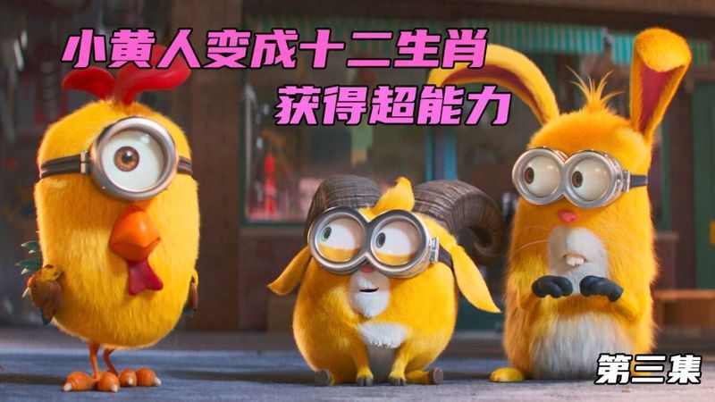 2022最新动画电影,神偷奶爸前传,小黄人和格鲁的相遇
