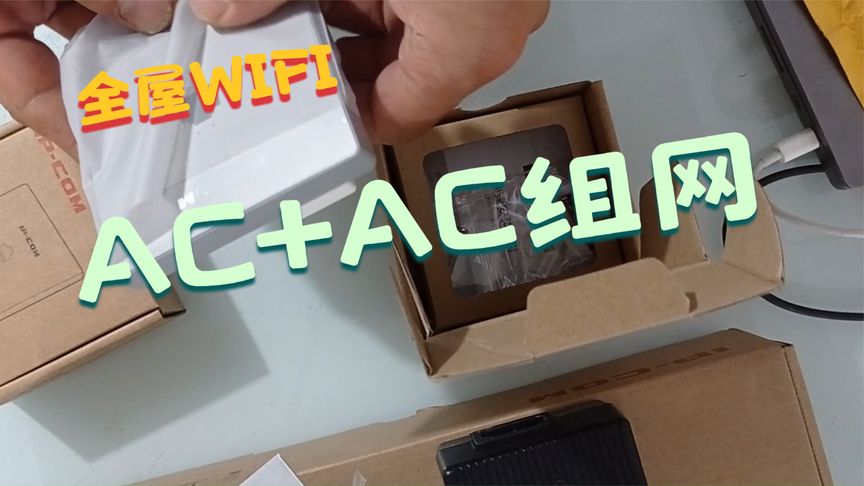 AC+AP实现全屋WIFI调试,打造全屋智能家居必备前提