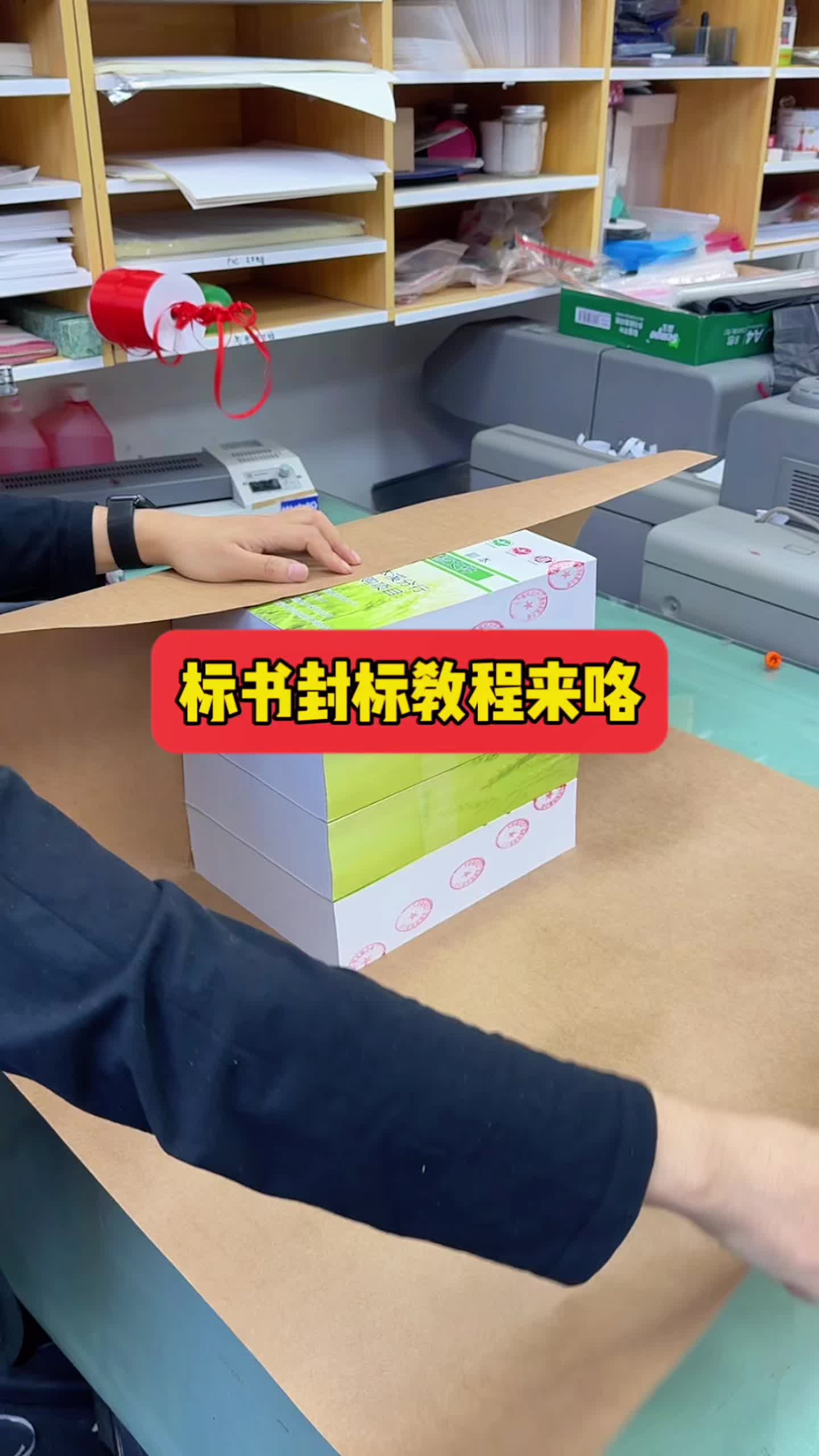 体验一下标书是如何封标的吧 #封标 #投标书制作 #标书制作流程教学 ...