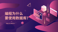 编程为什么要使用数据库?