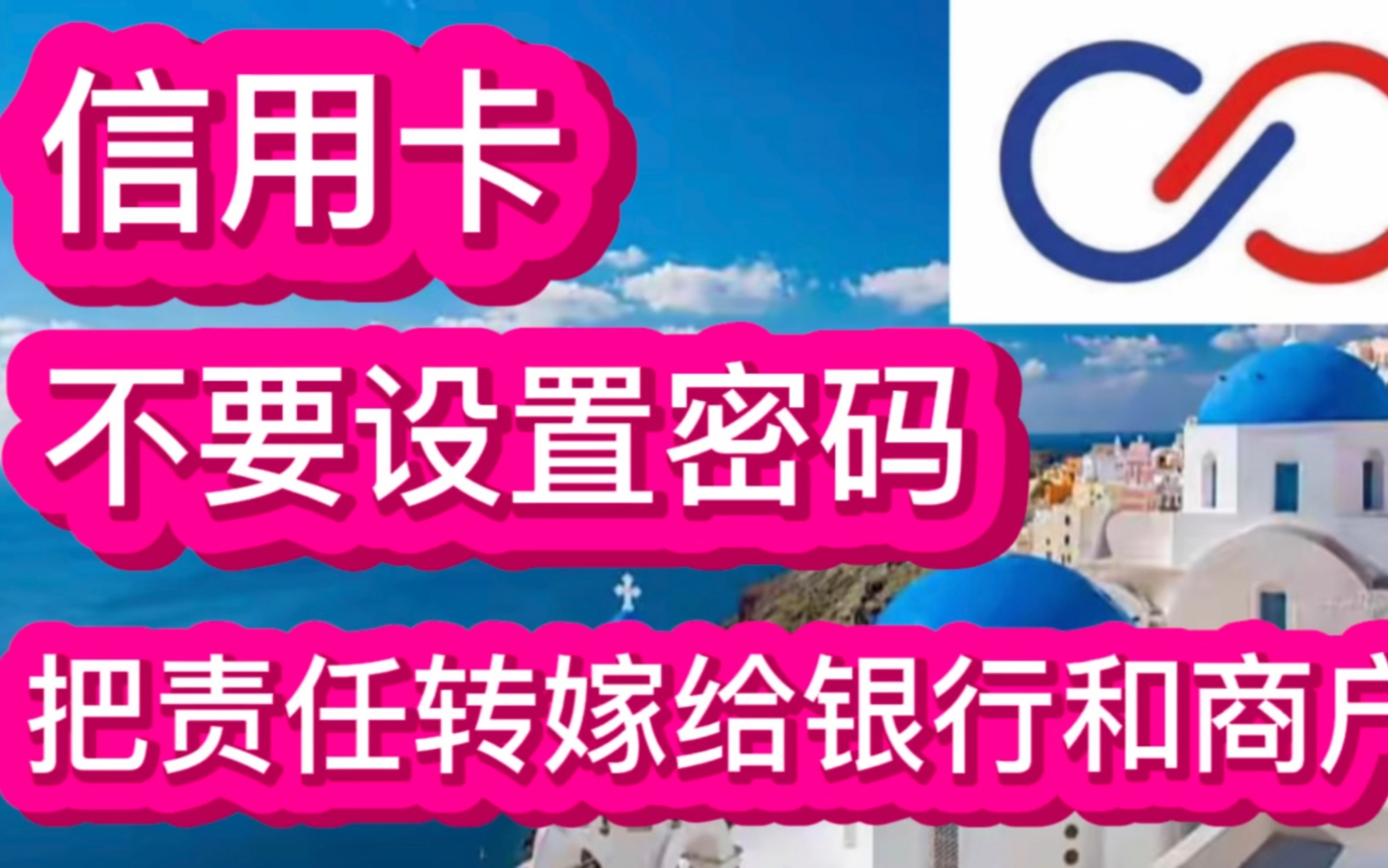 信用卡不要设置密码,把责任转嫁给银行和商户