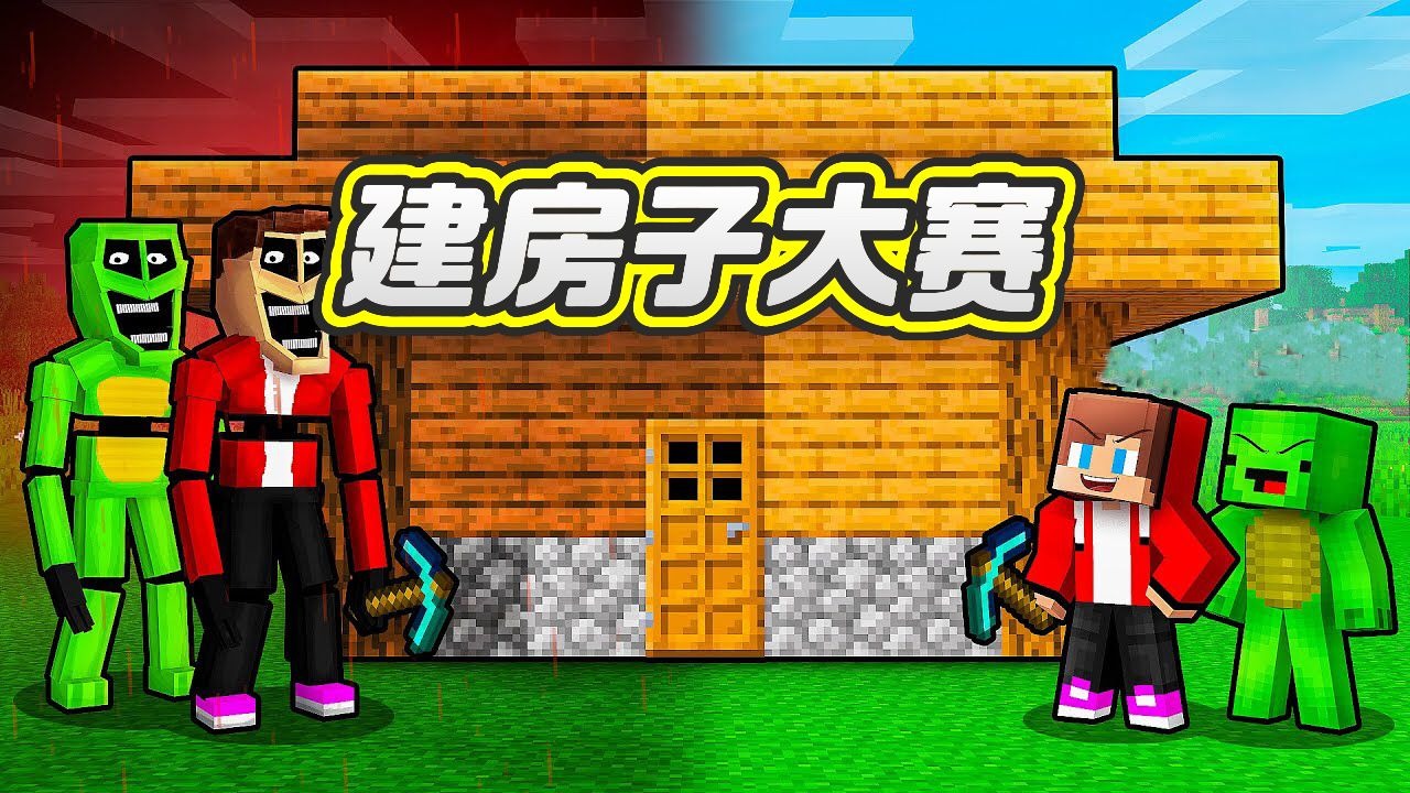 我的世界:杰杰跟怪物比赛建造房子_我的世界