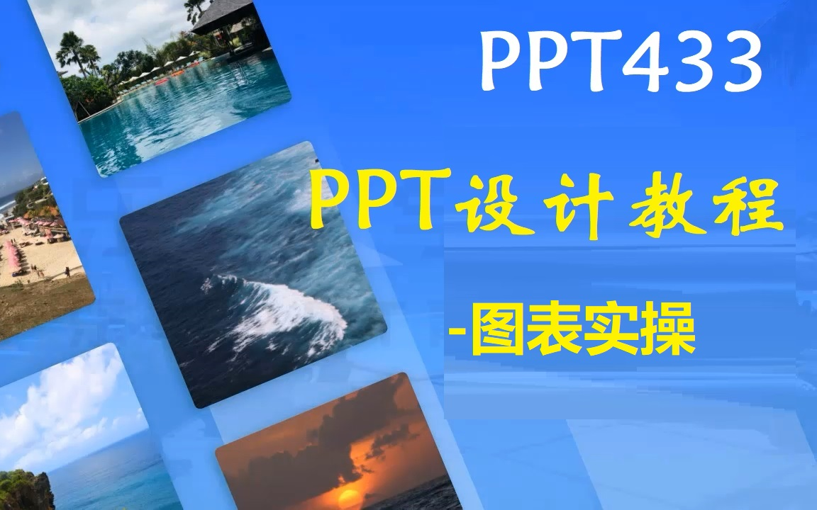 PPT433-PPT设计教程-图表实操