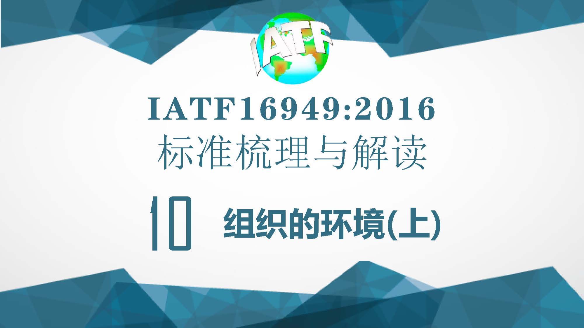 IATF16949质量管理体系标准培训组织的环境