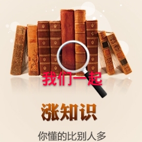 我们一起涨知识 