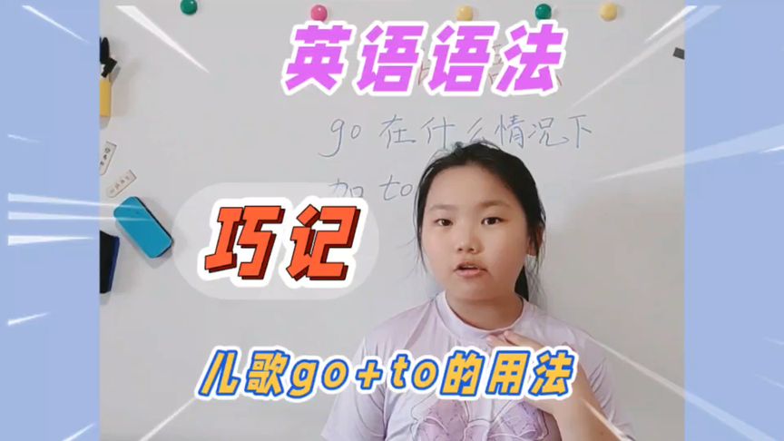 趣味学习,英语儿歌,go+to怎么用?
